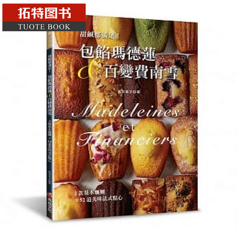 现货 甜咸都满足包馅玛德莲&百变费南雪52道法式点心 菖本幸子 台版原版 饮食点心