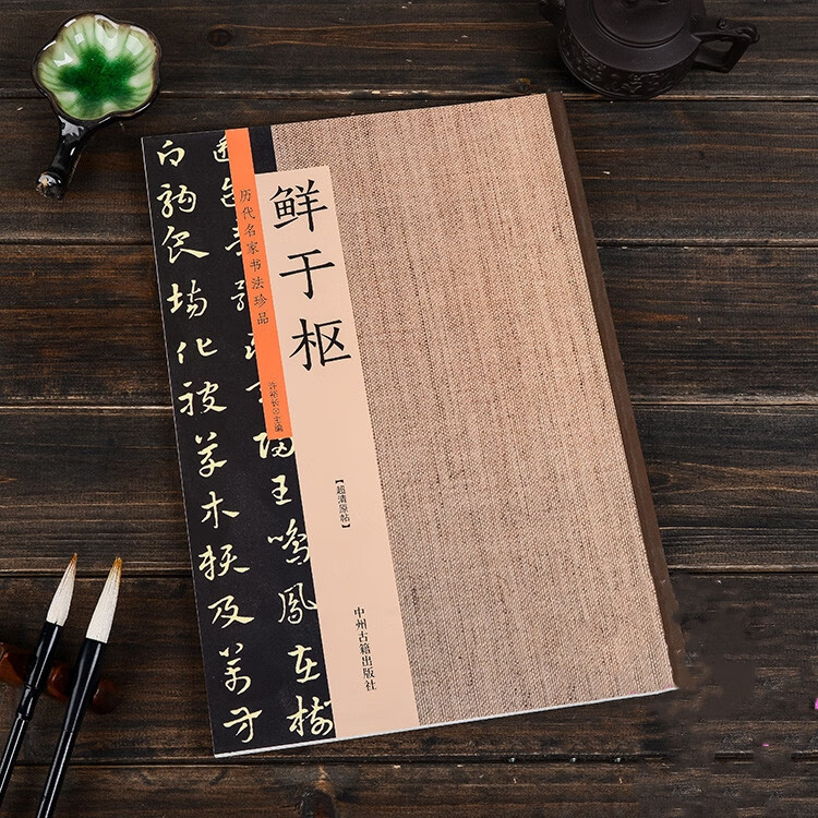 历代名家书法珍品 鲜于枢石鼓歌 章草千字文 王安石杂诗卷 韩愈进学解 鲜于枢草书行书毛笔临摹字帖碑帖