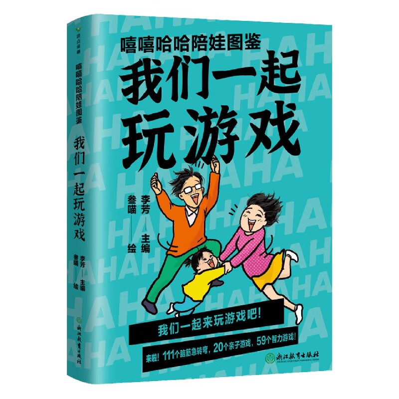我们一起玩游戏/嘻嘻哈哈陪娃图鉴