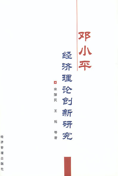 邓小平经济理论创新研究