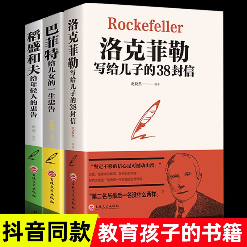 洛克菲勒写给儿子的38封信 家教智慧宝典 3册 洛克菲勒+稻盛和夫+巴菲特