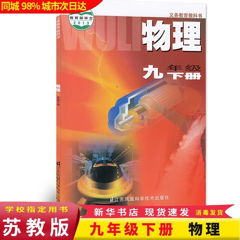 2023新版苏科版九年级下册物理苏科版9九下物理书课本初中课本教材江苏凤凰科学技术出版社教材九年级下册物理苏教版九下物理