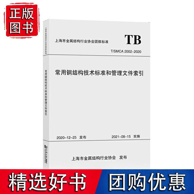 常用钢结构技术标准和管理文件索引