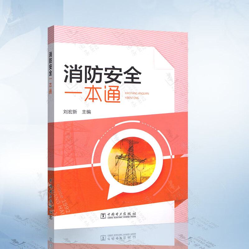 消防安全一本通（刘宏新）中国电力出版社