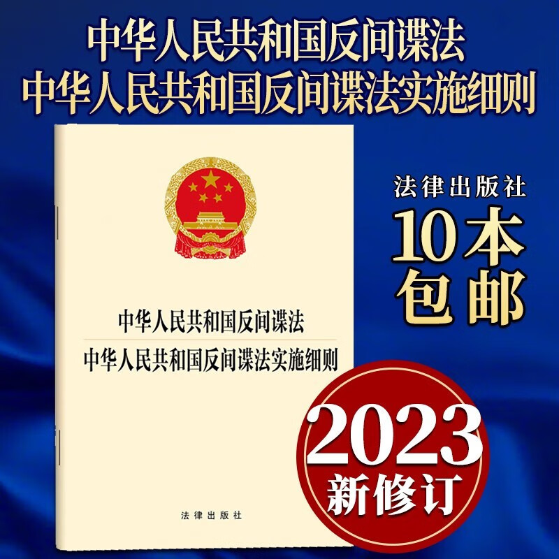 中华人民共和国反间谍法 中华人民共和国反间谍法实施细则（二合一）2023新版 法律出版社 法律法规单行本书籍