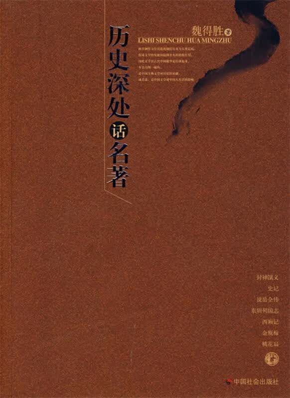 历史深处话名著 魏得胜著