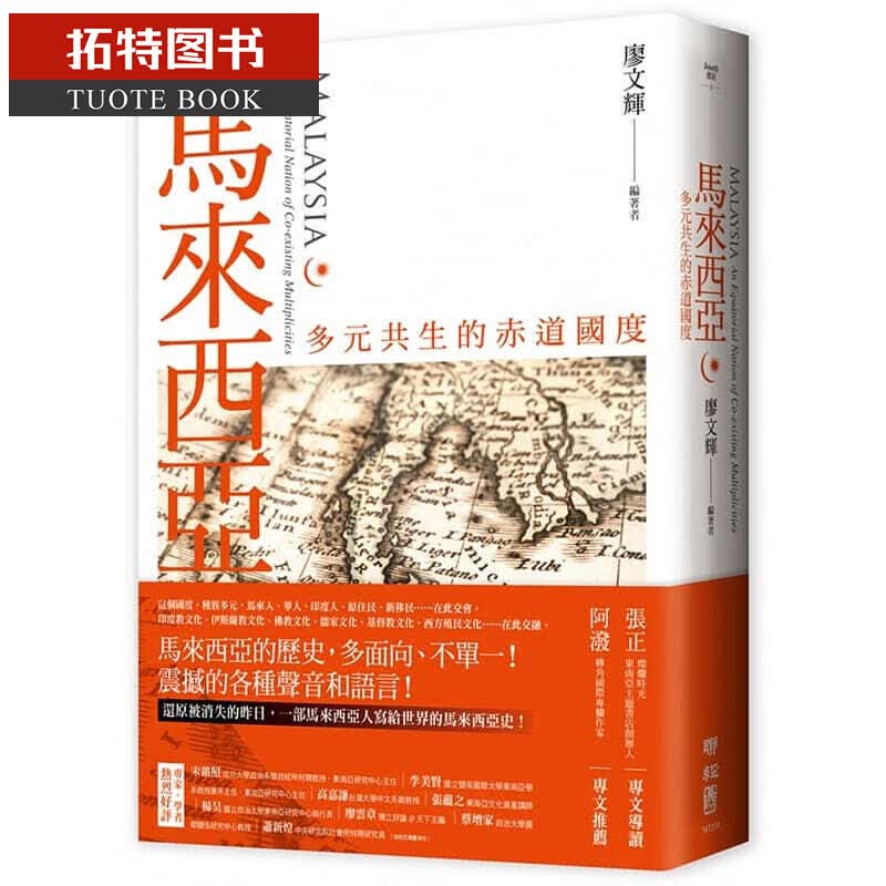 预售 马来西亚：多元共生的赤道国度 台版原版 廖文辉 中国台湾联经出版