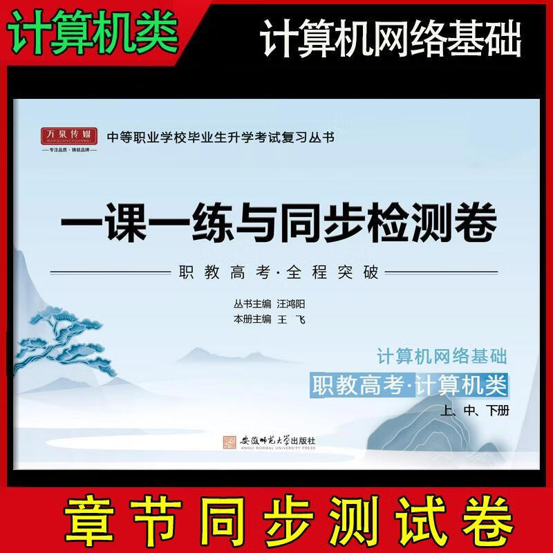 python编写信息计算机网络基础一课一练与同步检测试卷资 一课一练：计算机网络基础