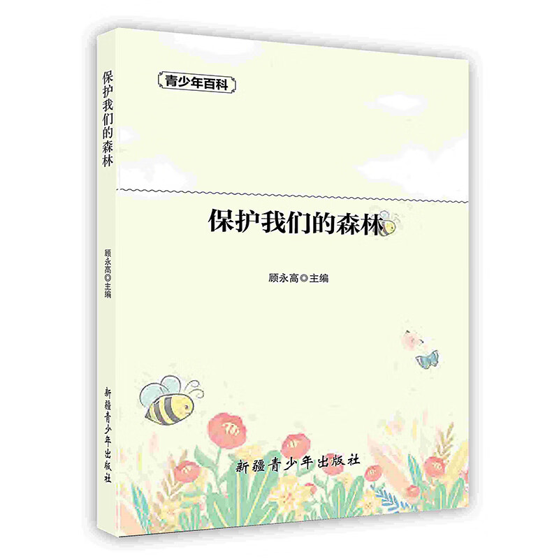 保护我们的森林