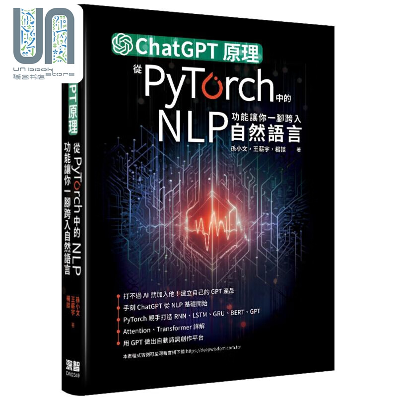 预售 ChatGPT原理 从PyTorch中的NLP功能让你一脚跨入自然语言 港台原版 孙小文 王薪宇 杨谈 深智数位