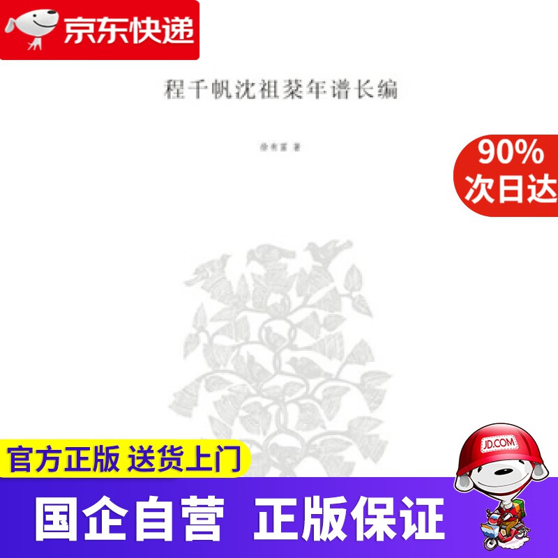 程千帆沈祖棻年谱长编 徐有富著 南京大学出版社 9787305121746