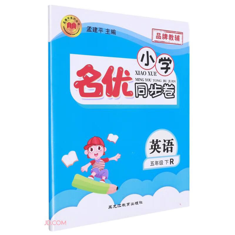 英语(5下R)/小学名优同步卷