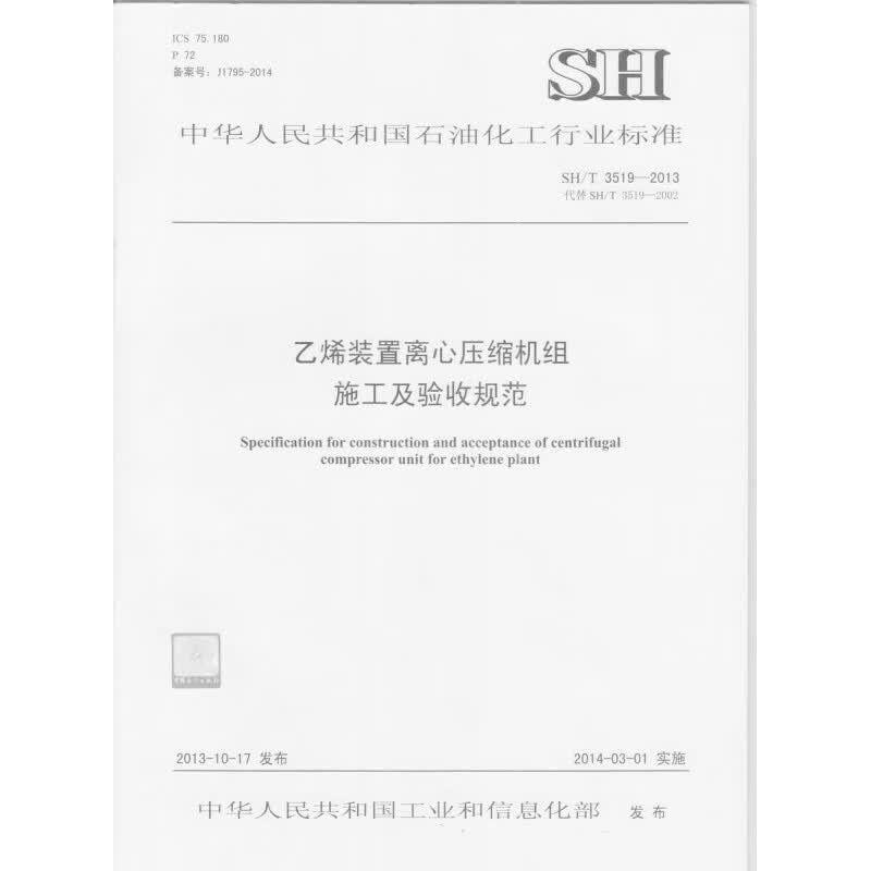 乙烯装置离心压缩机组施工及验收规范SH/T 3519-2013