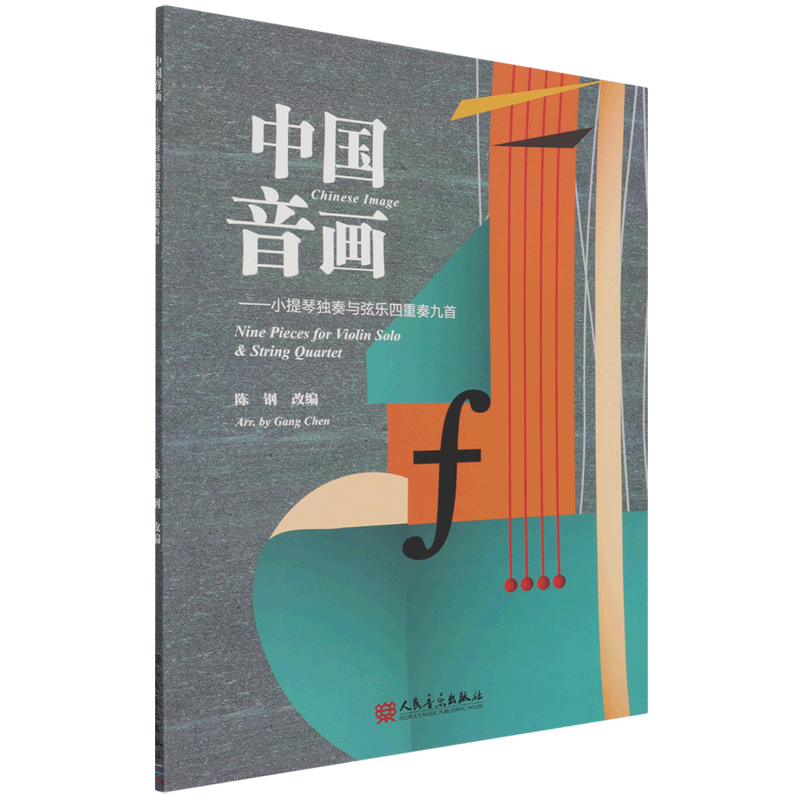 中国音画--小提琴独奏与弦乐四重奏九首