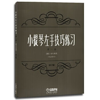 小提琴左手技巧练习(第1册)(修订版)