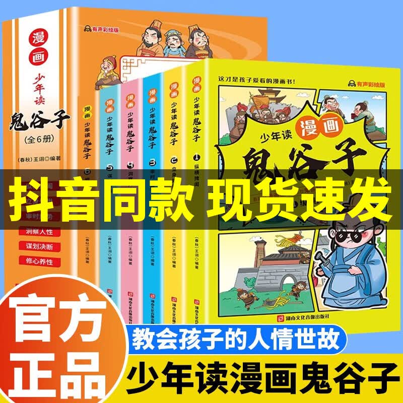 少年读漫画鬼谷子漫画版5-15岁（全6册）彩图美绘版漫画在爆笑连连中领悟君臣之道 给孩子的趣味故事课外阅读书 少年读漫画鬼谷子（全6册）