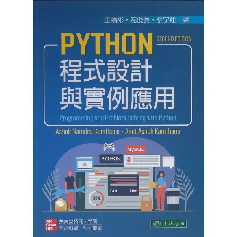 预售 Python程式設計與實例應用 Kamthane 東華 Kamthane