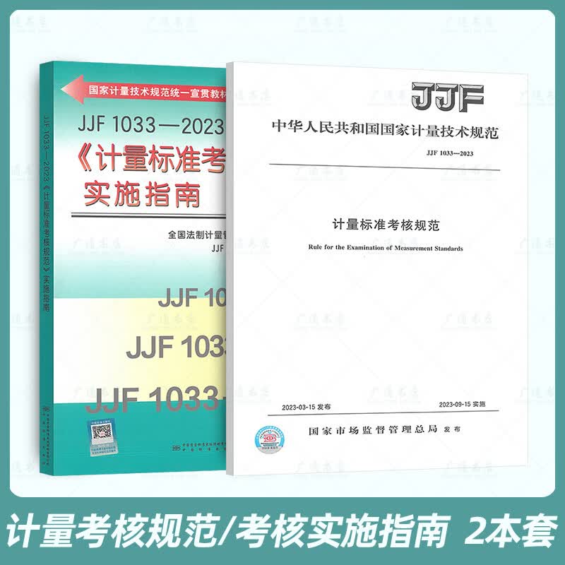 2本套 JJF 1033-2023《计量标准考核规范》+实施指南（两本套） 中国标准出版社