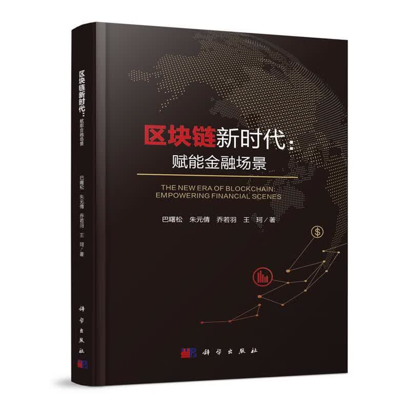 【清华学姐用书 精选超新回收】区块链新时代：赋能金融场景巴曙松科学出版社9787030610683