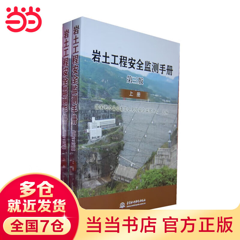 岩土工程安全监测 第三版 (上、下册)
