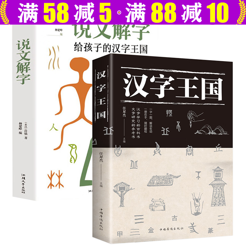 汉字王国详解汉字剖析每个字起源和演变详细过程社会科学语言文字 汉字王国+说文解字：给孩子的汉字王国 定价114