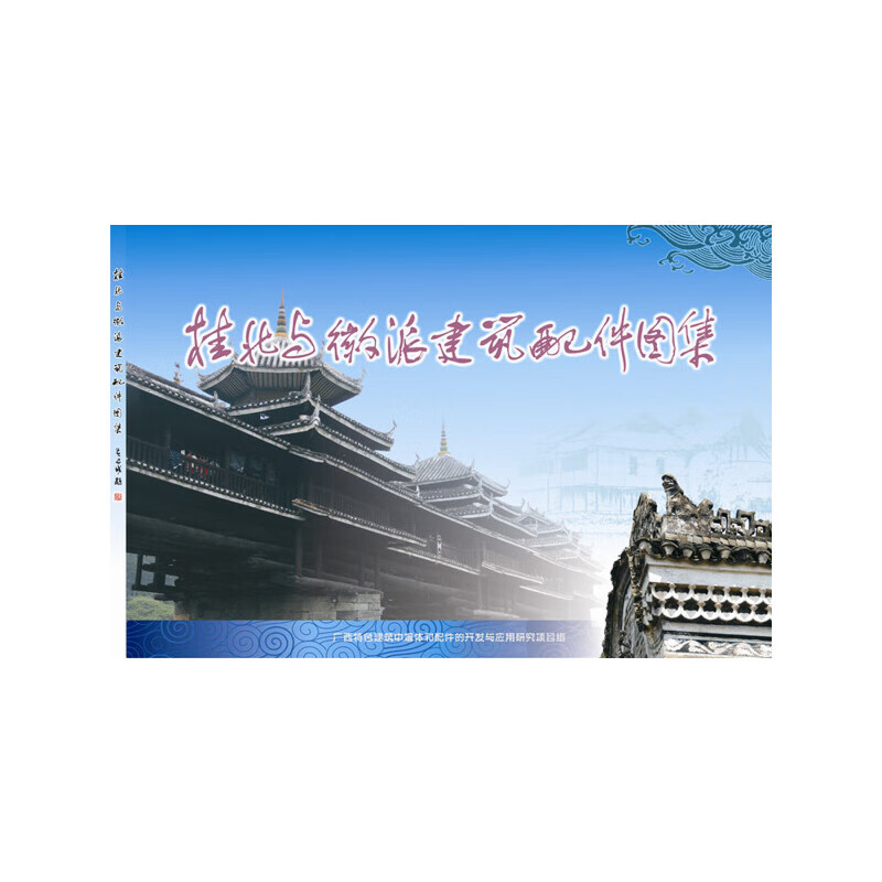 桂北与徽派建筑配件图集