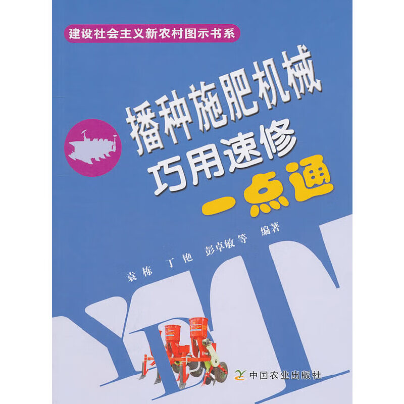 播种施肥机械巧用速修一点通