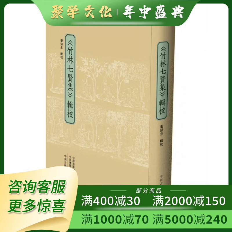 《竹林七贤集》辑校 32开精装 全一册 卫绍生 中州古
