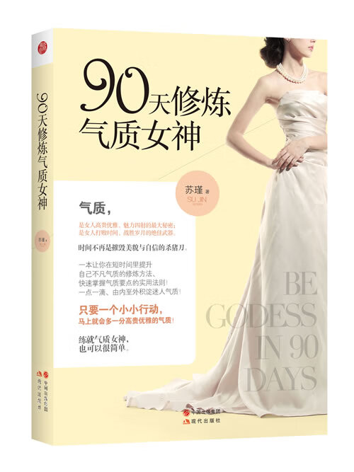 90天修炼气质女神 苏瑾