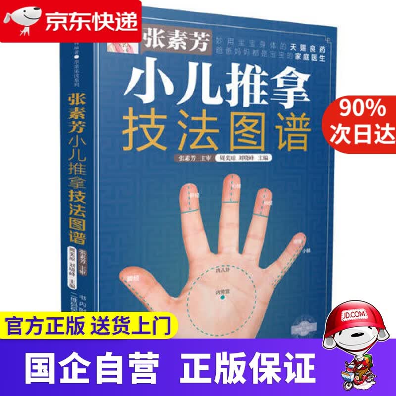张素芳小儿推拿技法图谱 江苏凤凰科学技术出版社 9787553791258