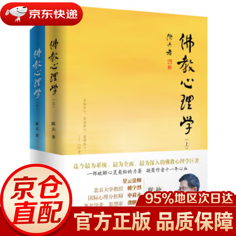 【 】佛教心理学（套装上下册） 陈兵 著 陕西师范大学出版社