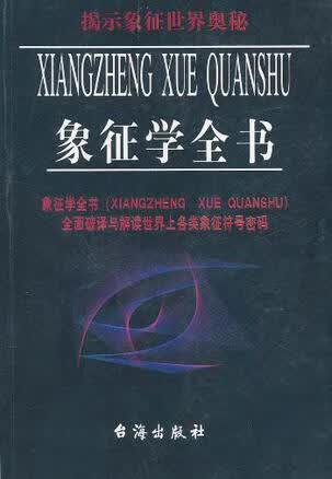 【书】象征学全书9787801411921