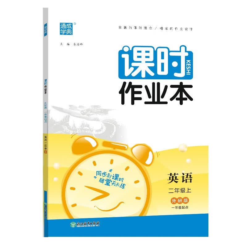 23秋小学课时作业本 英语2年级上·外研一起