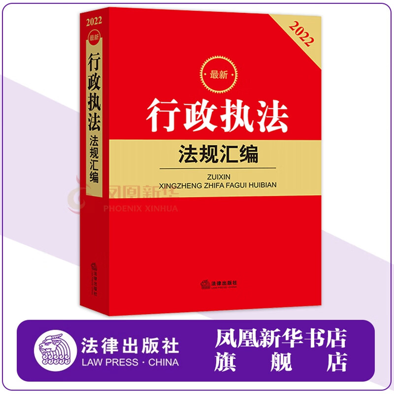 2022行政执法法规汇编 法律书籍法律汇编法律法规 书籍 【凤