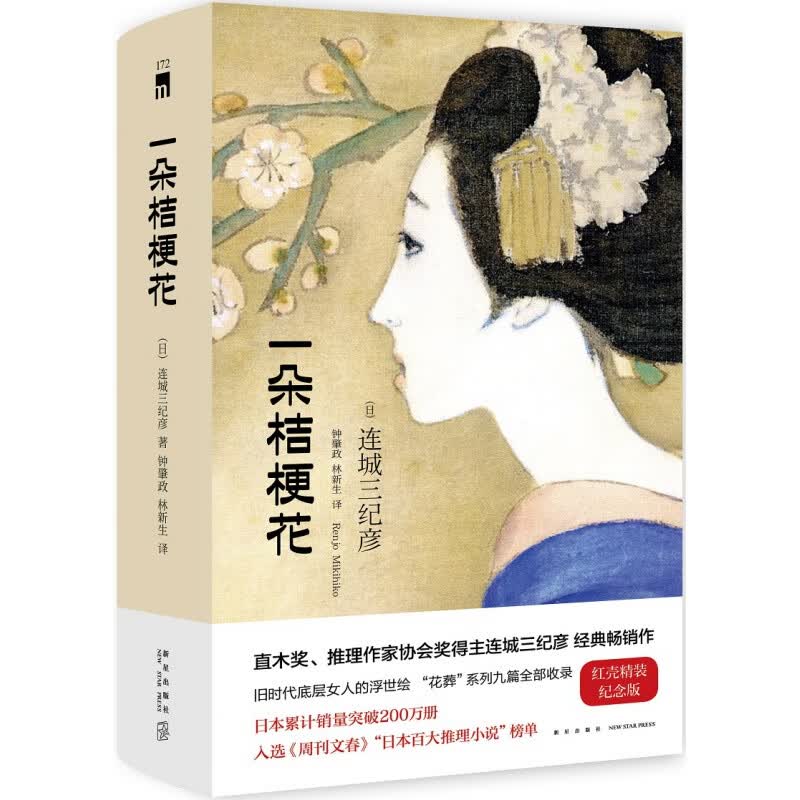 新星旗舰店  一朵桔梗花（精装纪念版）  直木奖、推理作家协会奖得主连城三纪彦经典作