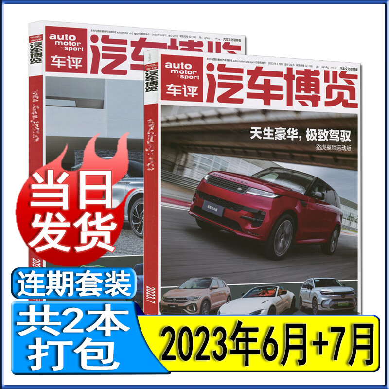 多期可选】汽车博览杂志2023年7月/6月(6个月/12个月订阅）汽车杂志世界名车志车展画报导购之友 新期2本【2023年6月+7月】