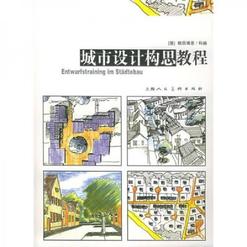 城市设计构思教程