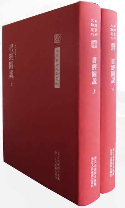 书经图说 顾大朋点校,钱伟彊【书】