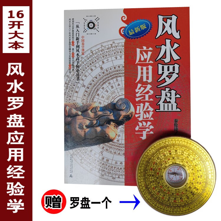 16开大本罗盘应用经验学 罗经使用正解