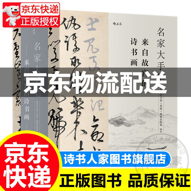 名家大手笔来自故宫的诗书画(全三册）商务印书馆(香港)编辑出版部后浪四川美术出版社