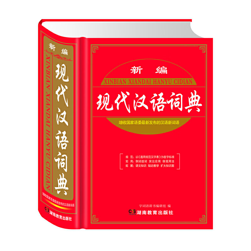 新编现代汉语词典（双色本）