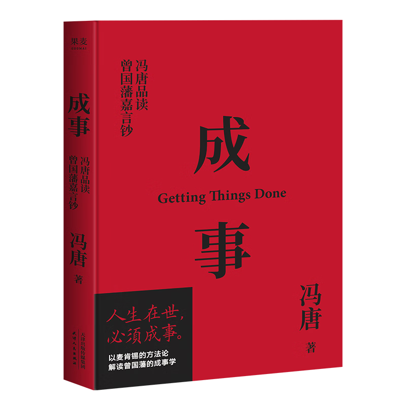 成事-冯唐品读曾国藩嘉言钞