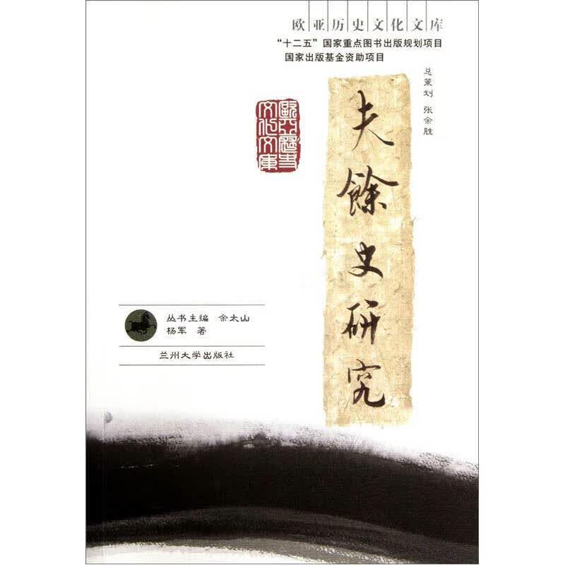 夫余史研究【好书】