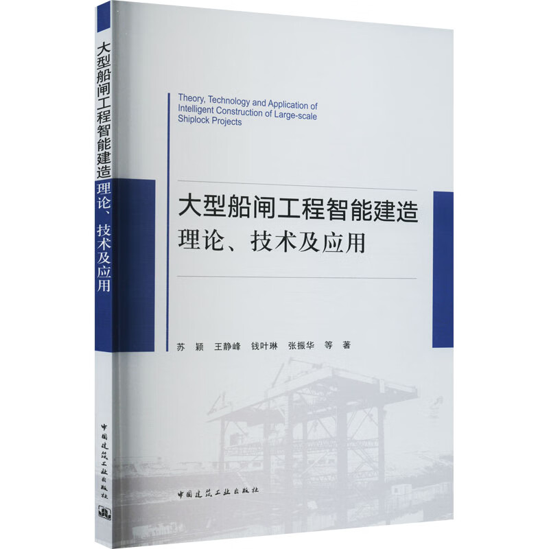 大型船闸工程智能建造理论、技术及应用 图书