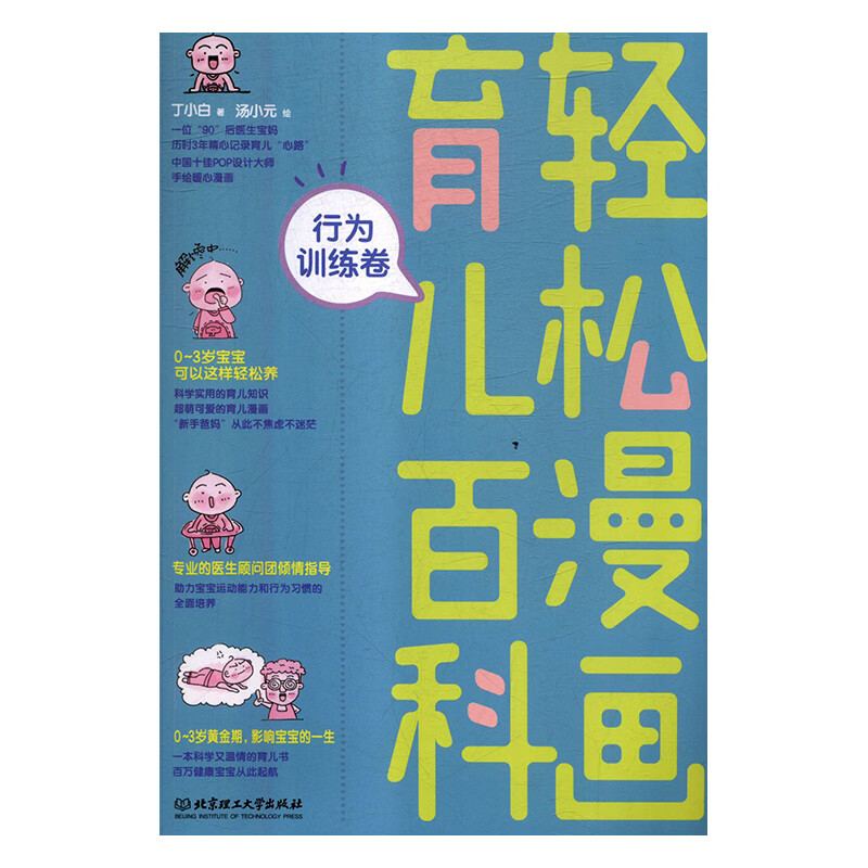 轻松漫画育儿百科(行为训练卷)