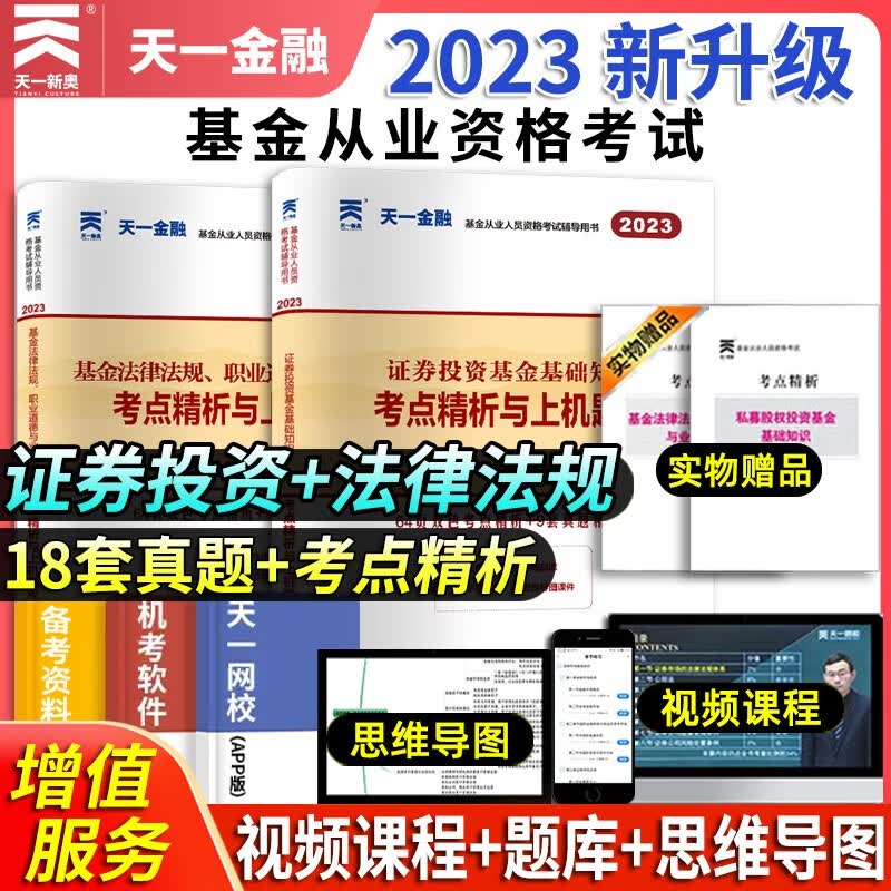 2023新版天一金融 基金科目一二三 基金从业资格考试用书 教材+试卷历年真题题库 基金法律法规职业道德与业务规范 证券投资基金基础知识 私募股权投资基金基础知识 基金科目一.二 试卷
