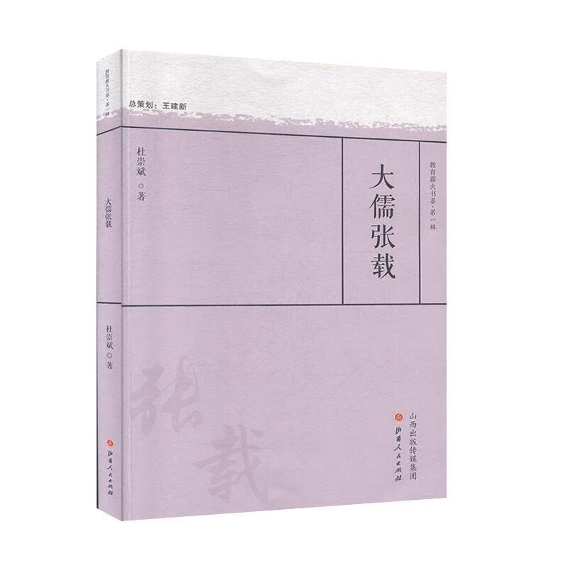 大儒张载 教育薪火书系·辑 杜崇斌 著 山西人民出版社