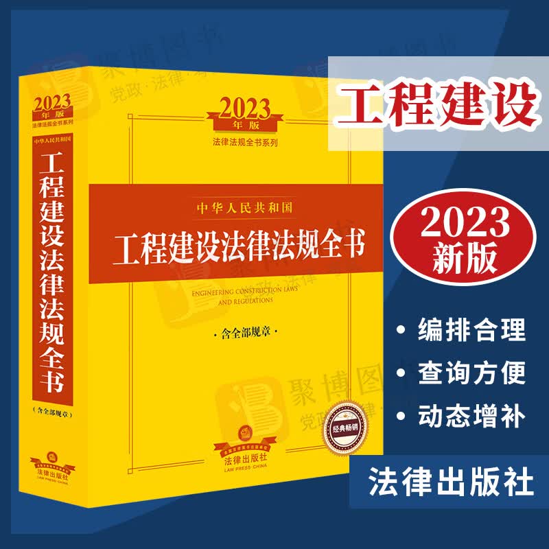 2023年版工程建设法律法规全书中华人民共和国工程建设法律法规全书含全部规章 法律法规全书系列 工程建设法律法规汇编书籍