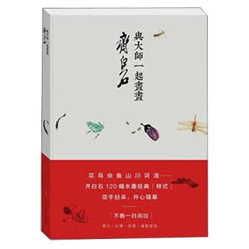 与大师一起画画:齐白石 齐白石 著 中信出版社