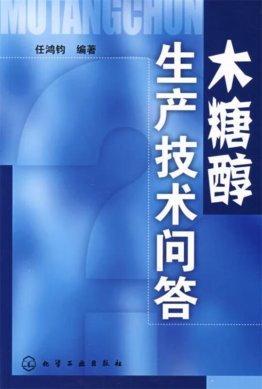 木糖醇生产技术问答